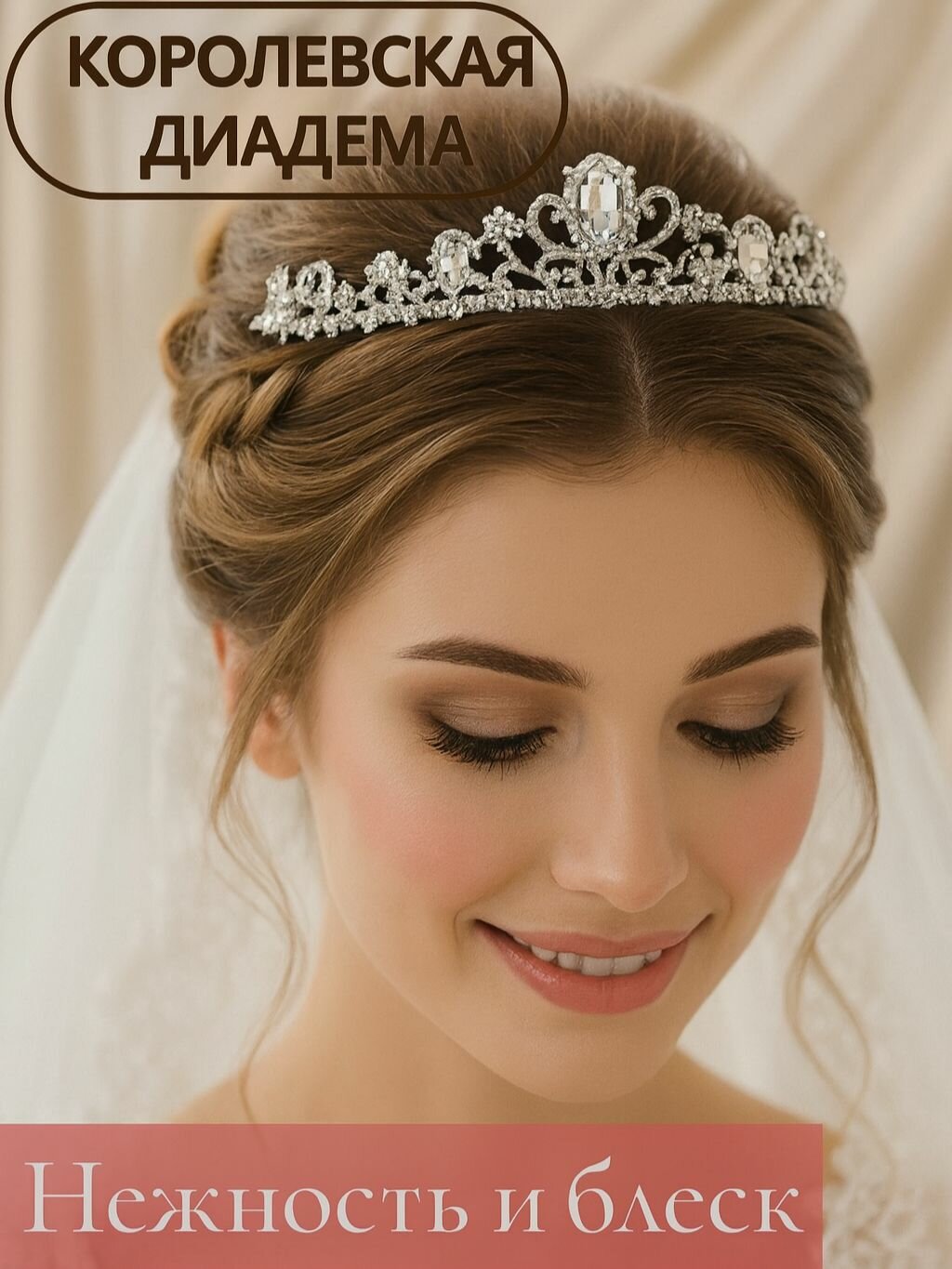 Диадема Королевская стразы Высота: 3см Цвет: серебро