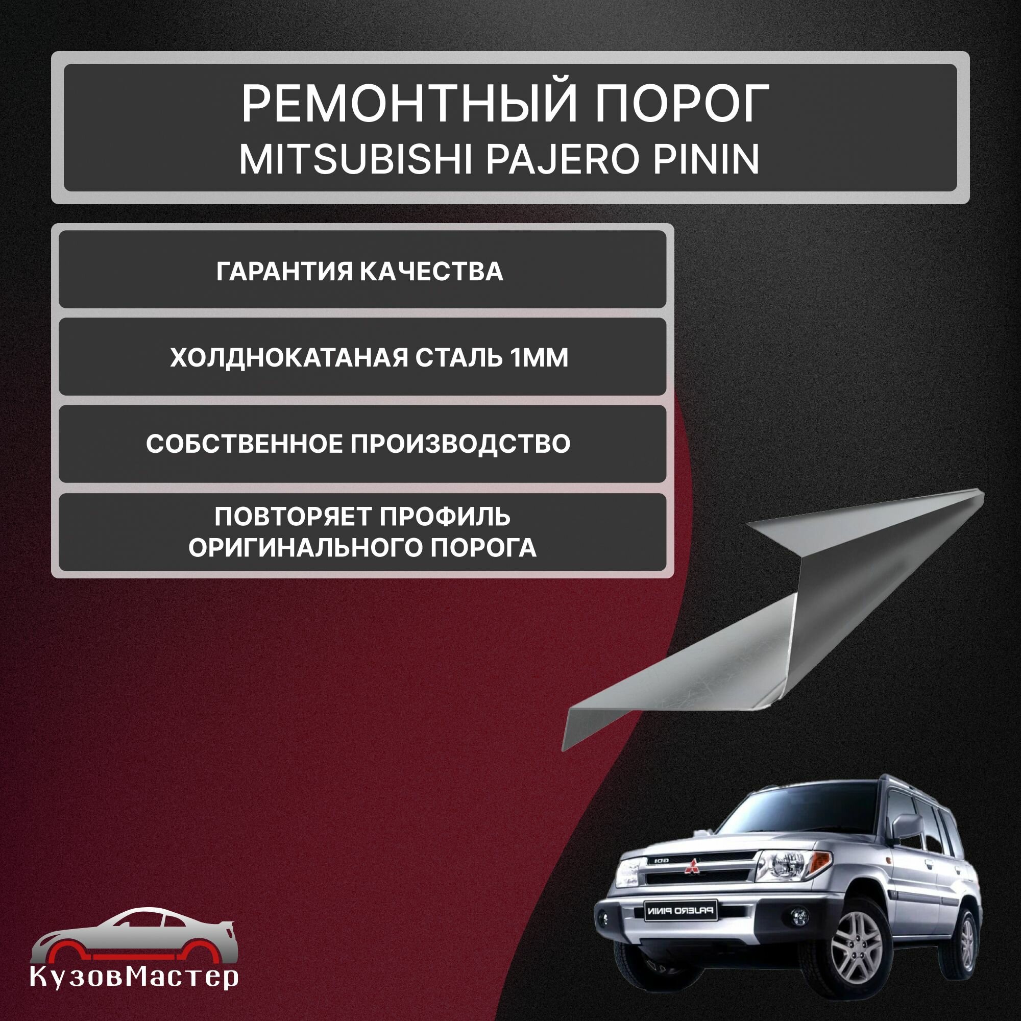 Ремонтный порог правый Mitsubishi Pinin внедорожник 5 дверей (ХКС, 1 мм, полупрофиль).