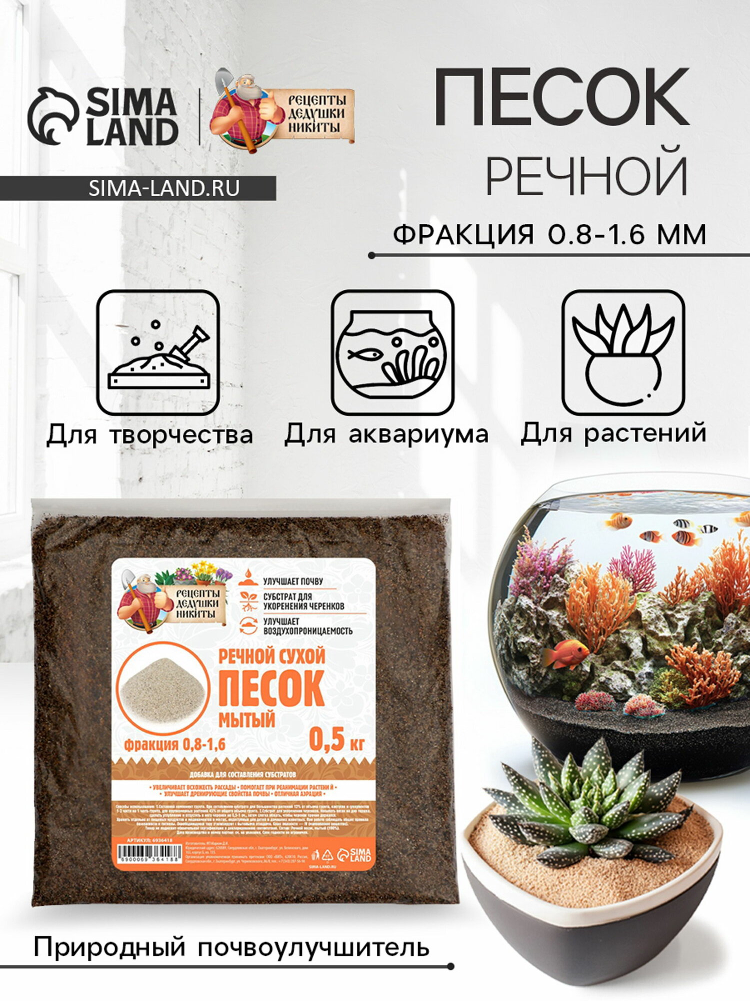 Речной песок сухой, фр 0.8-1.6, 0.5 кг, фракция, мм: 0.8-1.6