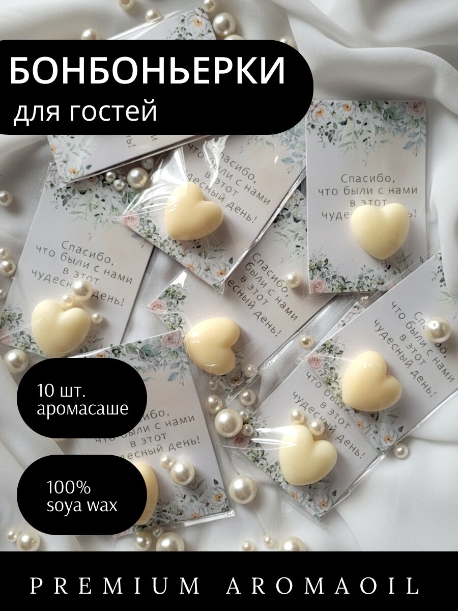 Бонбоньерки для гостей на свадьбу, подарки от молодоженов, сувенир Lillacion (аромасаше Апельсин, Жасмин и Ваниль)