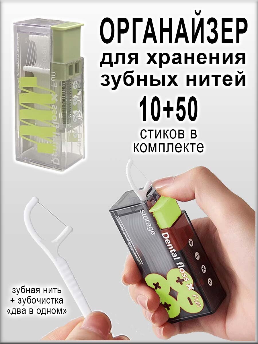 Органайзер-диспенсер для хранения зубных нитей; многоразового использования; зеленый