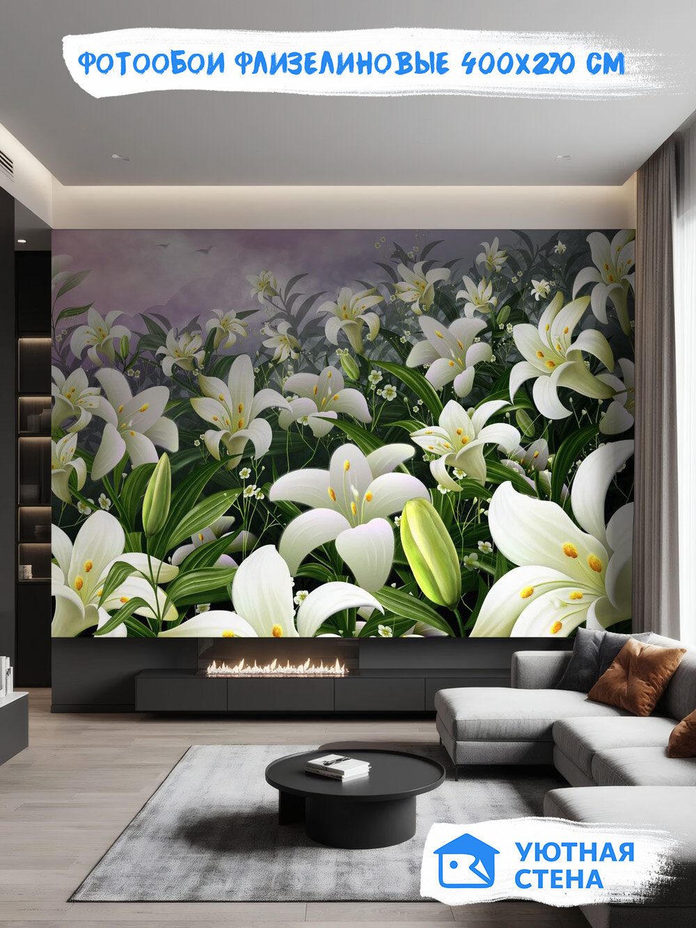Фотообои Уютная стена "Поле с лилиями", флизелиновые, 400х270 см
