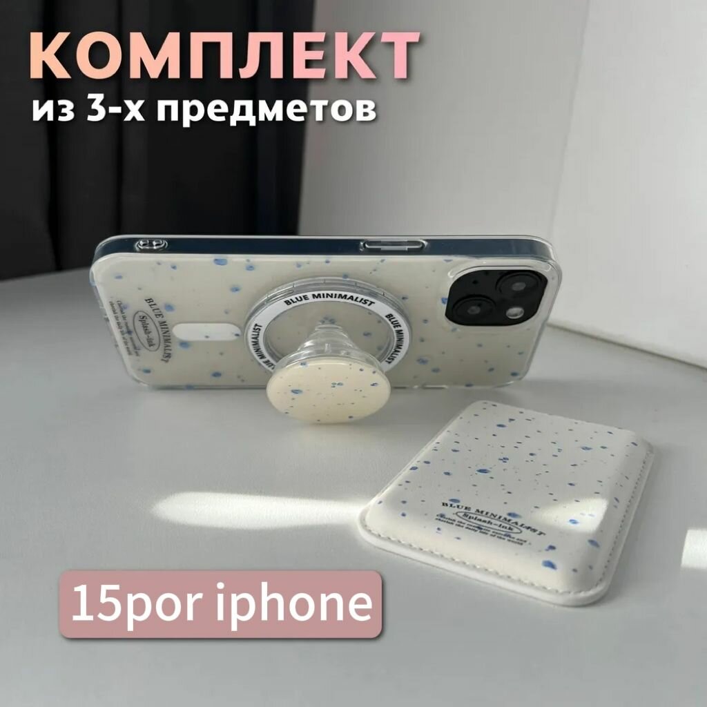Комплект 3 в 1 на iPhone 15por (чехол, картхолдер, попсокет), MagSafe, молочный