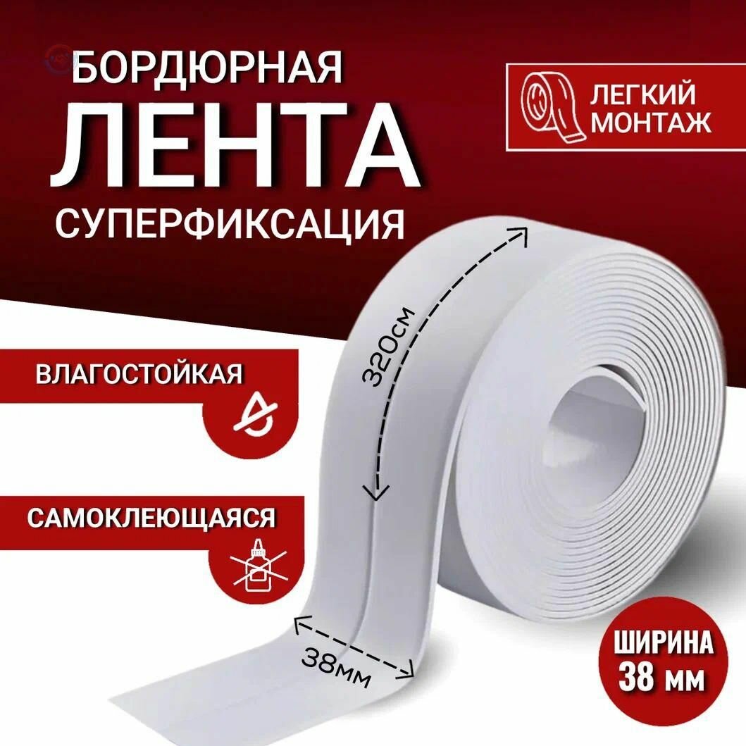 Бордюрная клейкая лента для ванной и кухни, водонепроницаемая самоклеющаяся герметизирующая полоса для швов, гидроизоляция и декор стыков раковины, ванны, плиты, окон