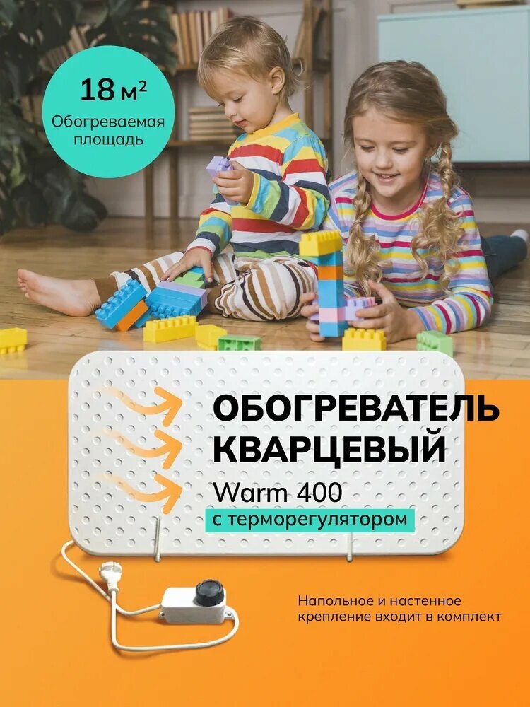 Обогреватель кварцевый Warm 400 с терморегулятором напольный и настенный