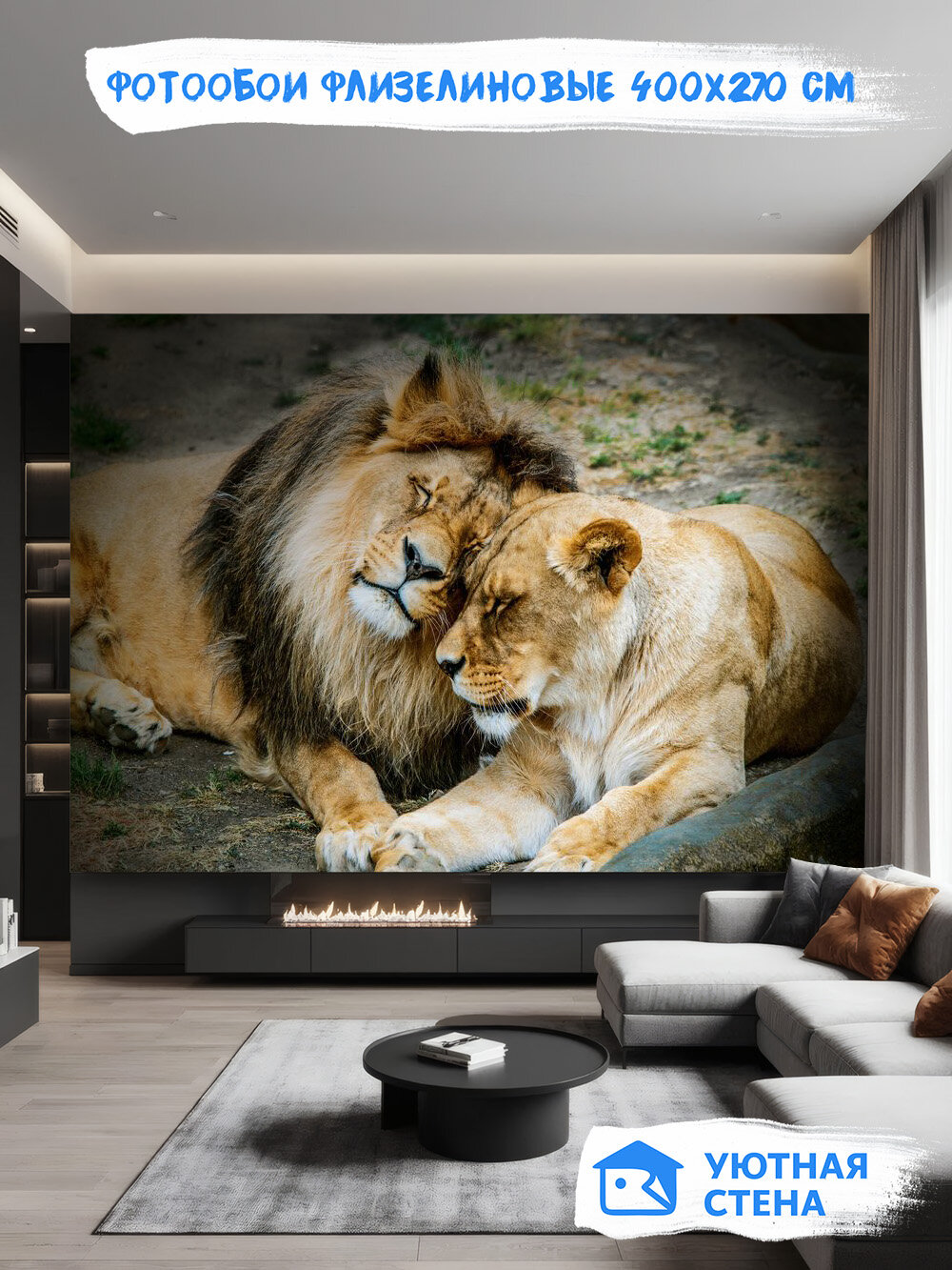 Фотообои Уютная стена "Лев и львица", флизелиновые, 400х270 см