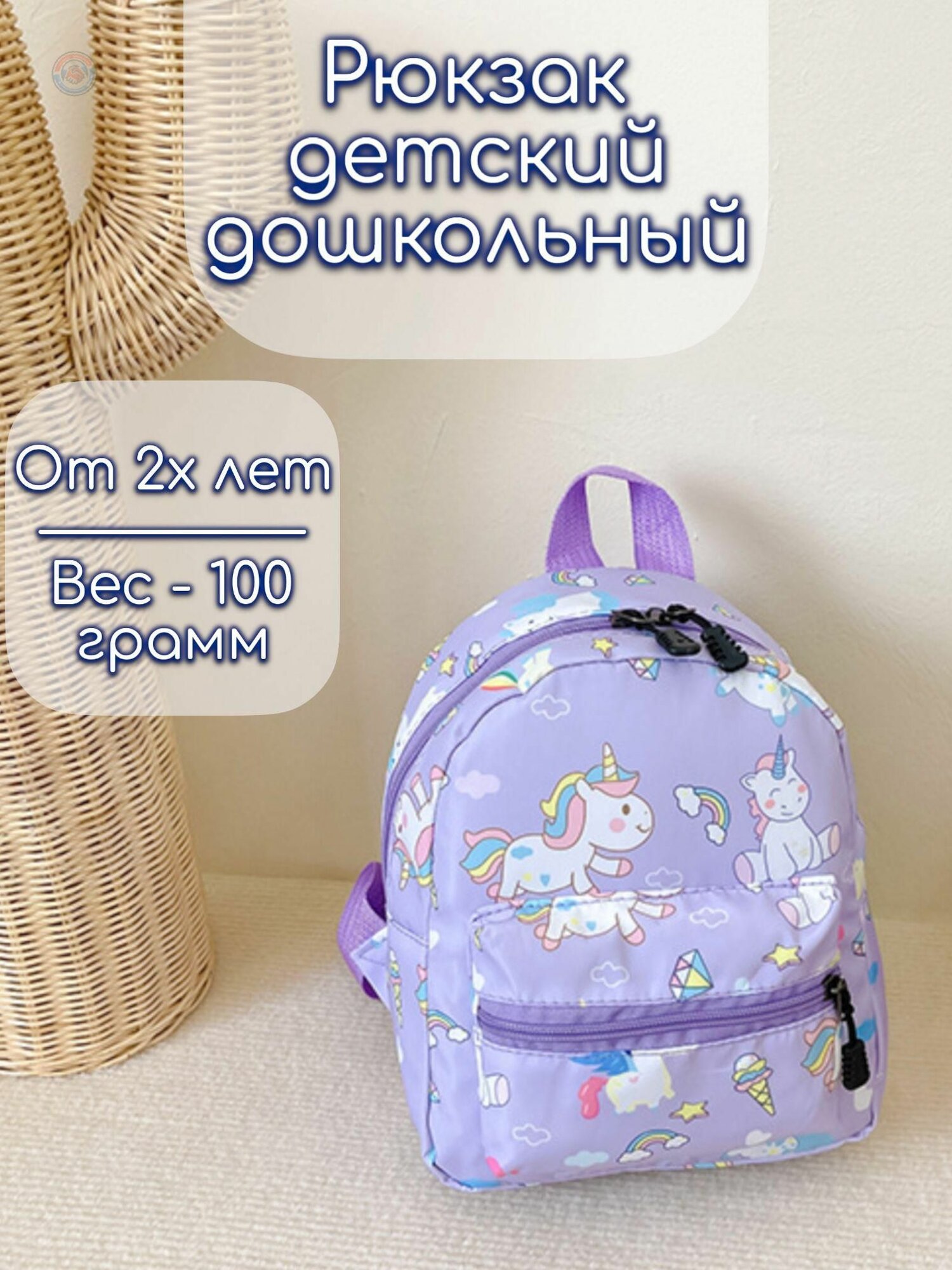 Детский рюкзак для девочки в детский сад, фиолетовый с единорогами, удобный дошкольный ранец на прогулку и занятия, лёгкий школьный рюкзачок с регулируемыми лямками и дышащей спинкой