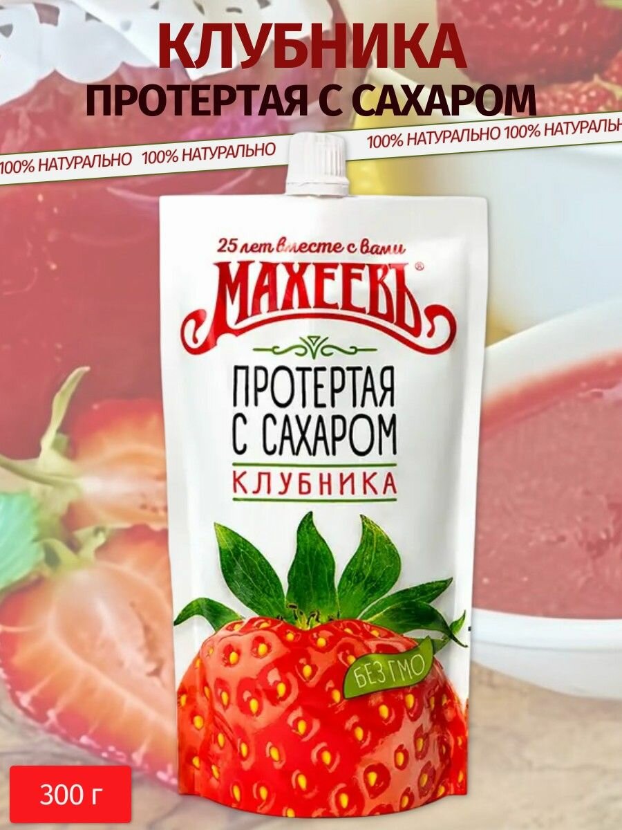 Клубника протертая с сахаром, 300 г Махеевъ