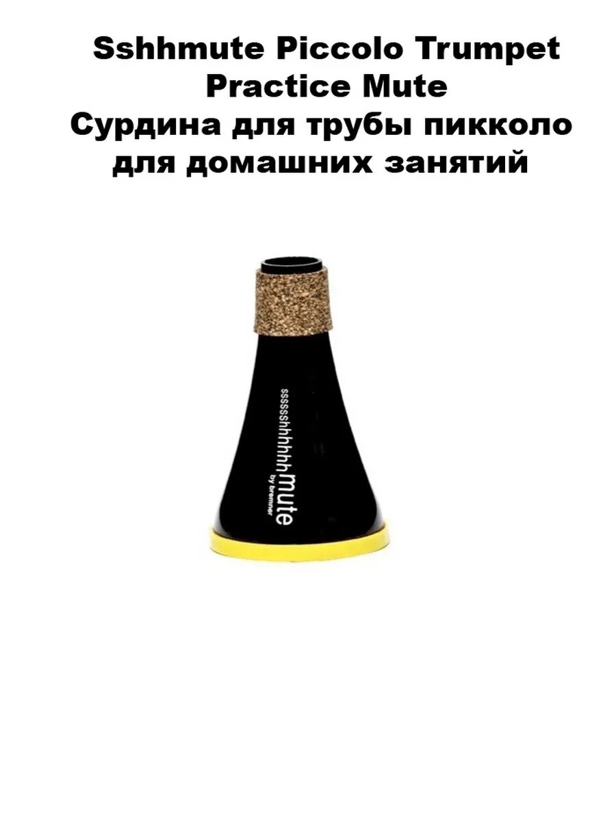 SSHHMUTE Trumpet Piccolo Practice Mute сурдина трубы пикколо