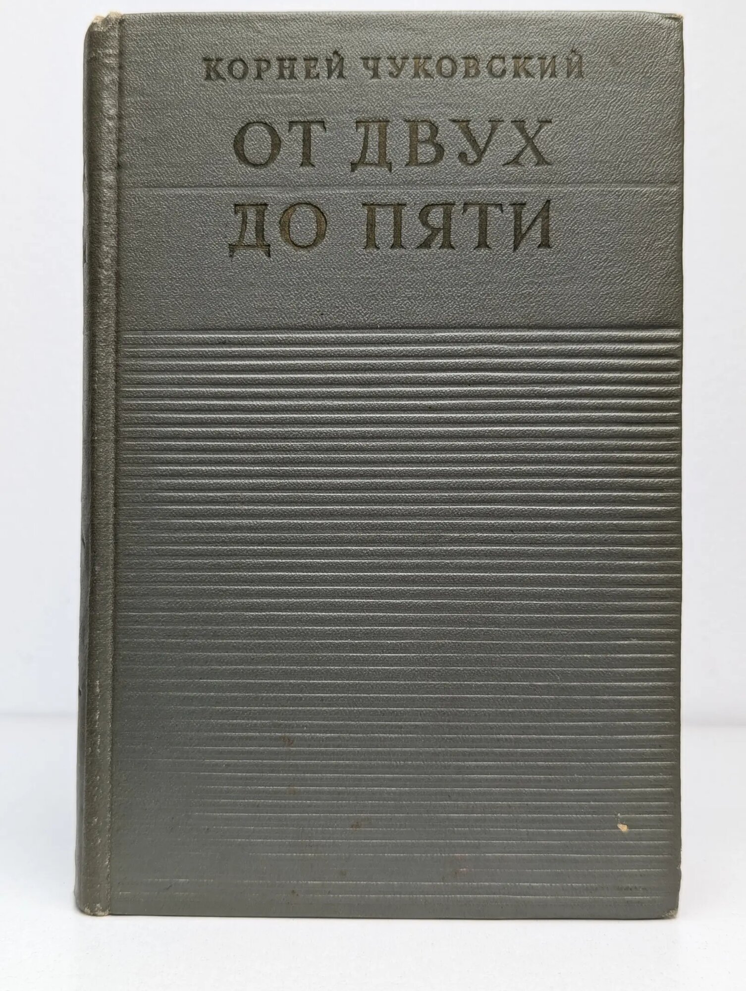 От двух до пяти Чуковский Корней Иванович 1958