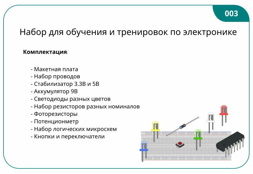 Набор для обучения и тренировок по электронике (003). Макетная плата, светодиоды, резисторы, кнопки и переключатели, микросхемы (CD4069BE, CD4071BE, CD4081BE), аккумулятор.