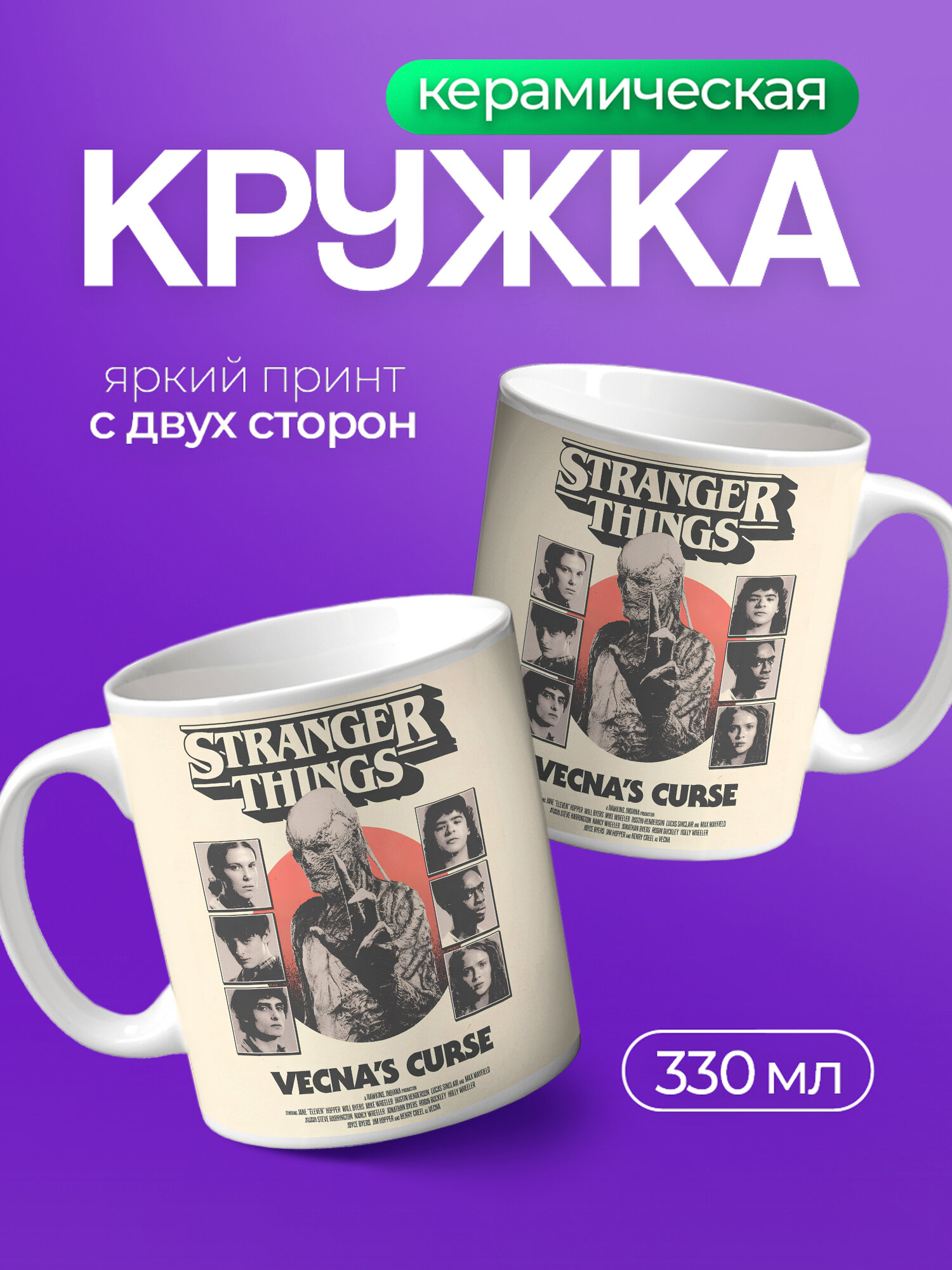 Кружка керамическая PNP NARD, 330 мл, с цветным принтом в подарок Очень странные дела 5 сезон