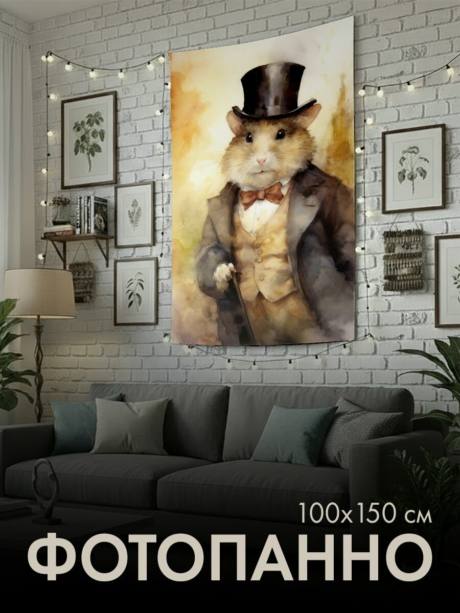 Панно тканевое PrintyFull / 100x150 см / акварель, хомячок