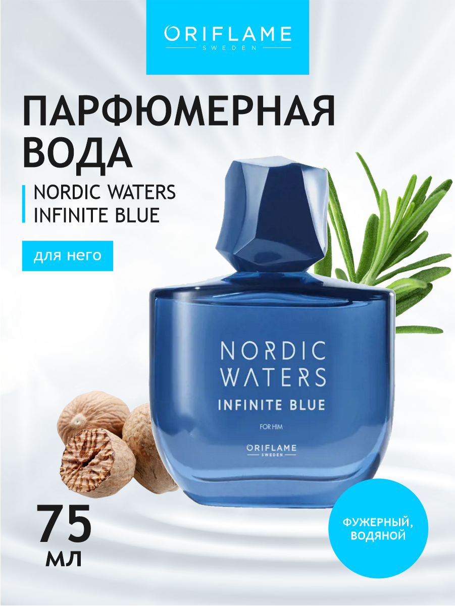 Парфюмерная вода Oriflame Nordic Waters Infinite Blue для него 75 мл.