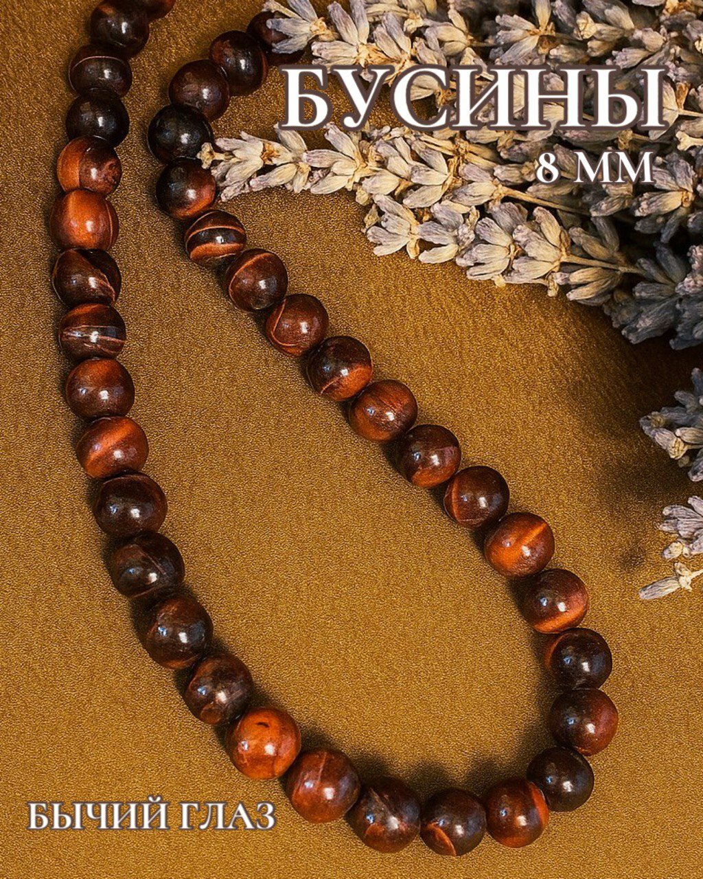 Бусины бычий глаз, бусины шарик 8 мм, 35-40 см/нить, около 45 шт, для браслетов, бус, украшений