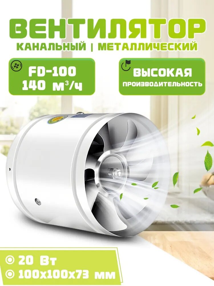 Канальный вентилятор FD-100 для вытяжки 140 м³/ч 20 Вт 100x100х73 мм белый