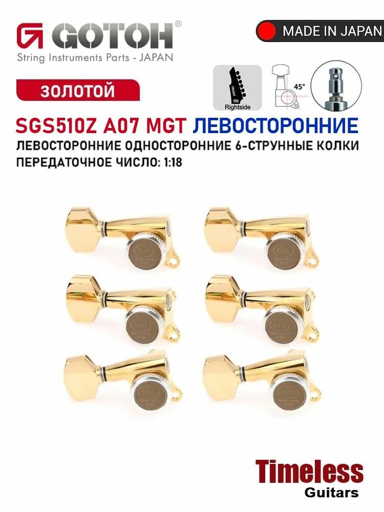 GOTOH SGS510Z A07 MGT 6-струнные односторонние колки для левой руки 18:1 с автозажимом