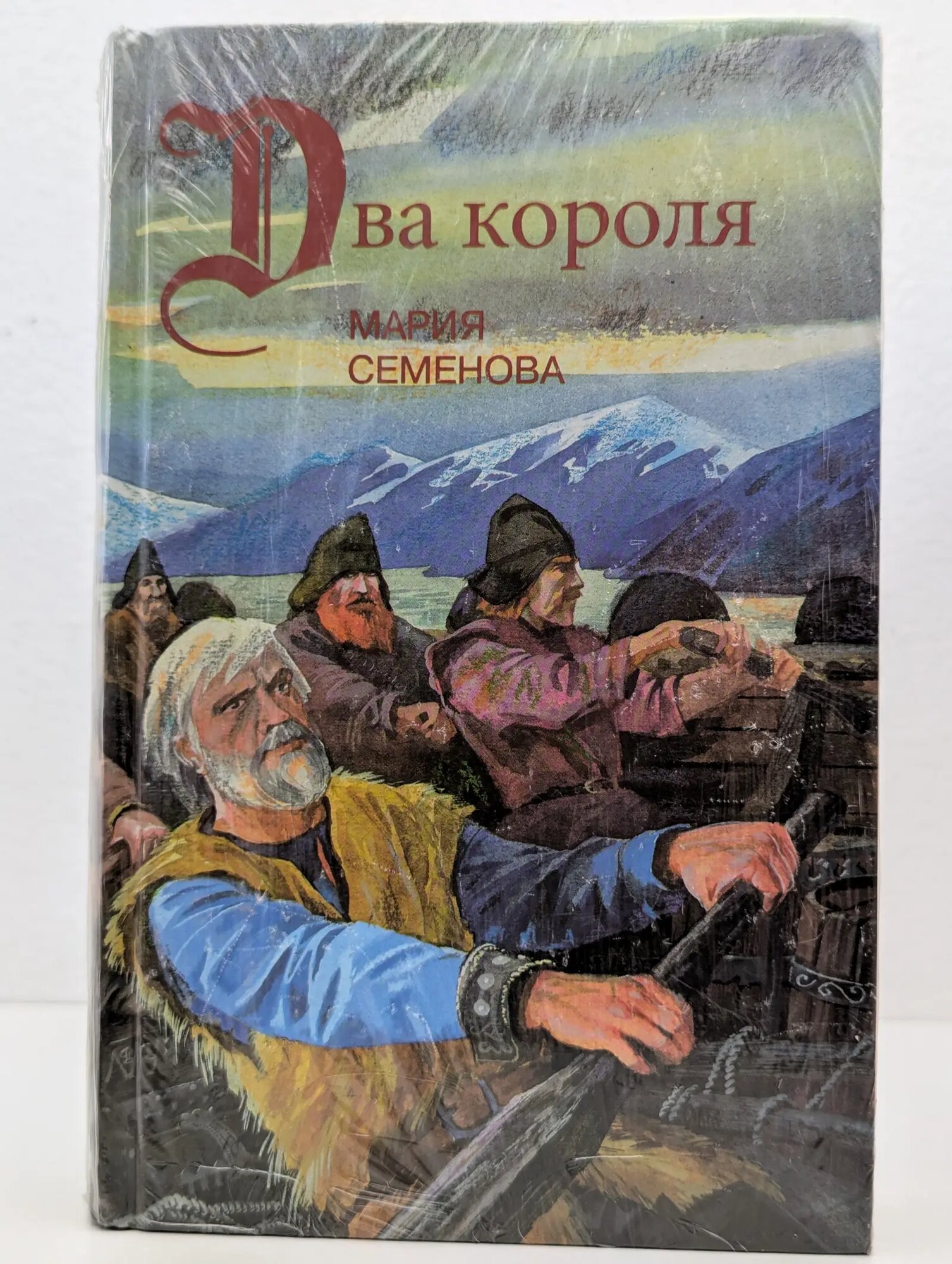 Два короля Семенова Мария Васильевна 1996