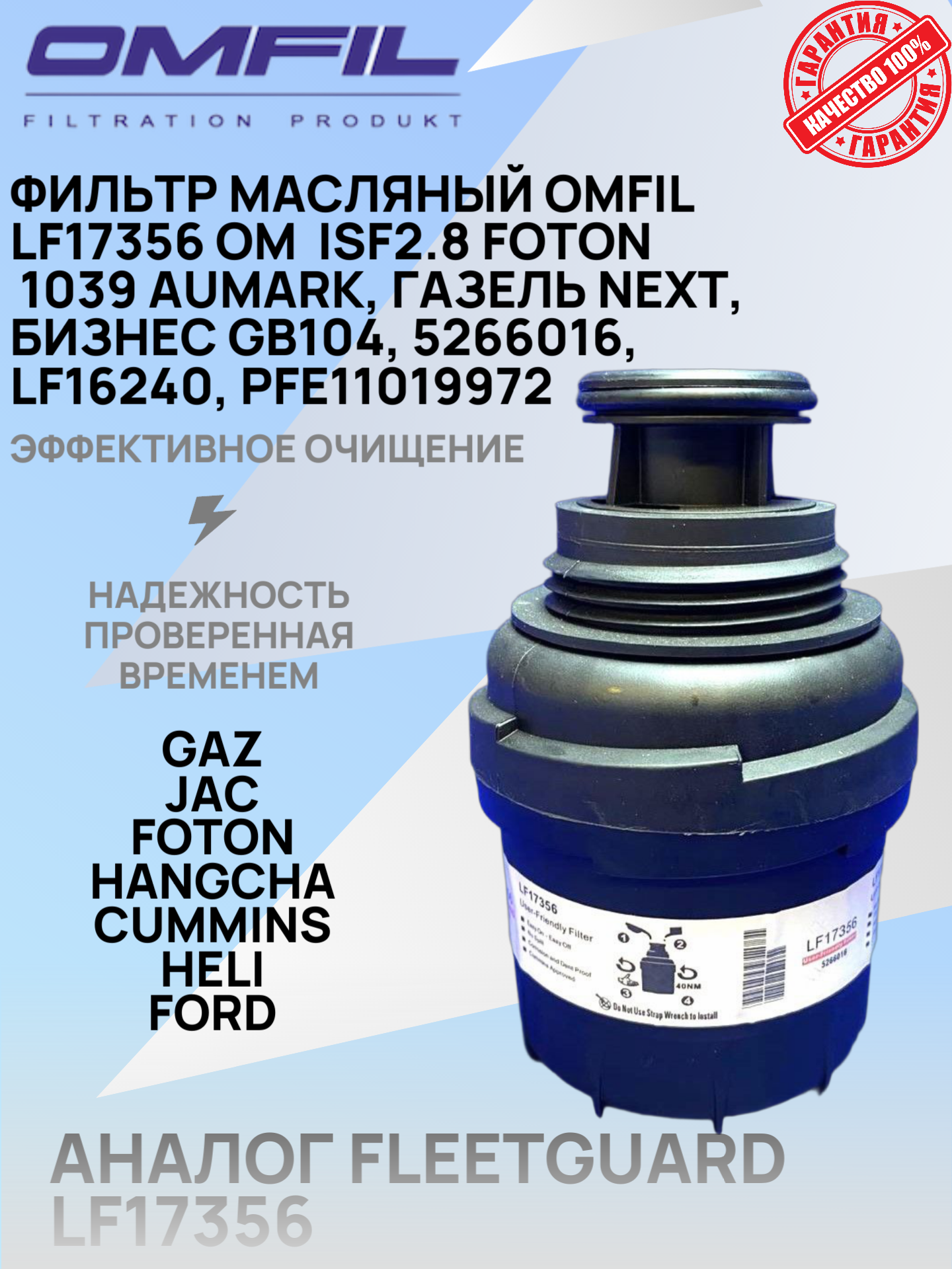 Фильтр масляный OMFIL LF17356 OM ISF2.8 Foton 1039 Aumark, Газель NEXT, Бизнес, GB104, 5266016, LF16240, PFE11019972