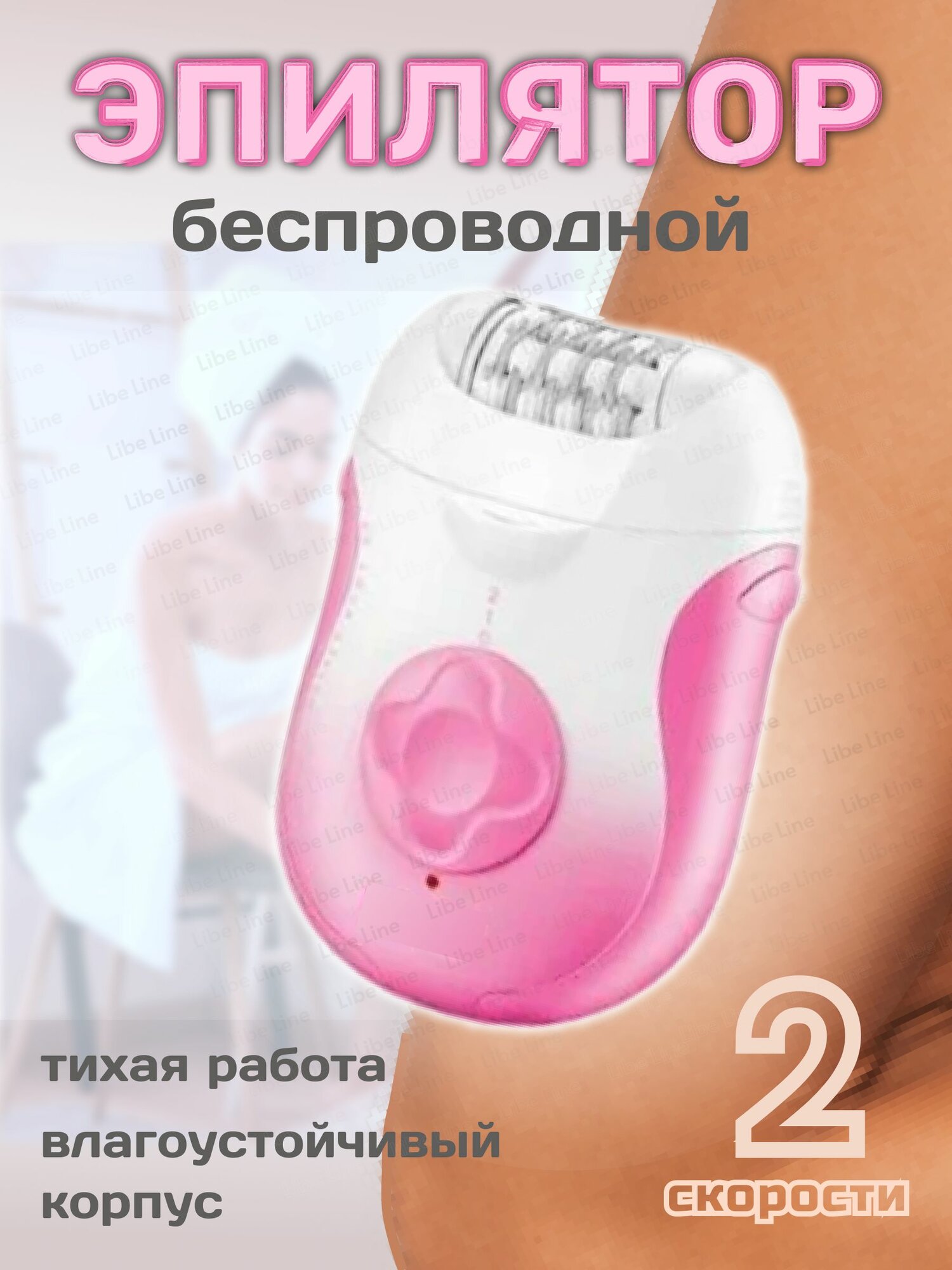 Эпилятор для ног, зоны бикини и подмышек