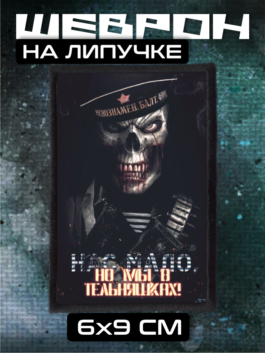 Шеврон на липучке Балтийский флот морпех