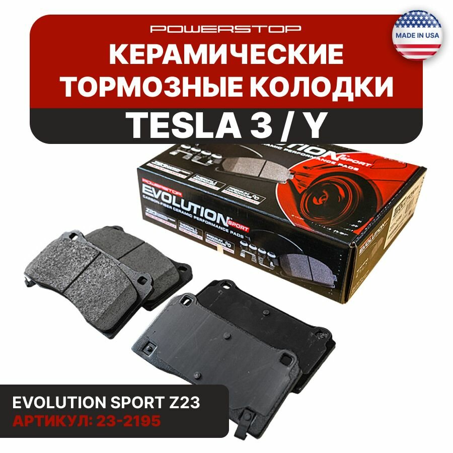 Передние тормозные керамические колодки Evolution Sport Z23 на TESLA 3 2017 / Y 2020