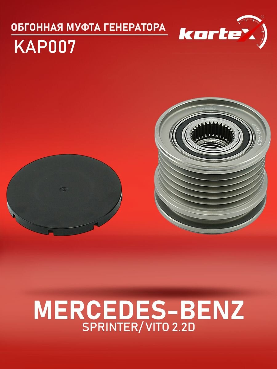 Обгонная муфта генератора Kortex для MERCEDES-BENZ SPRINTER / VITO 2.2D