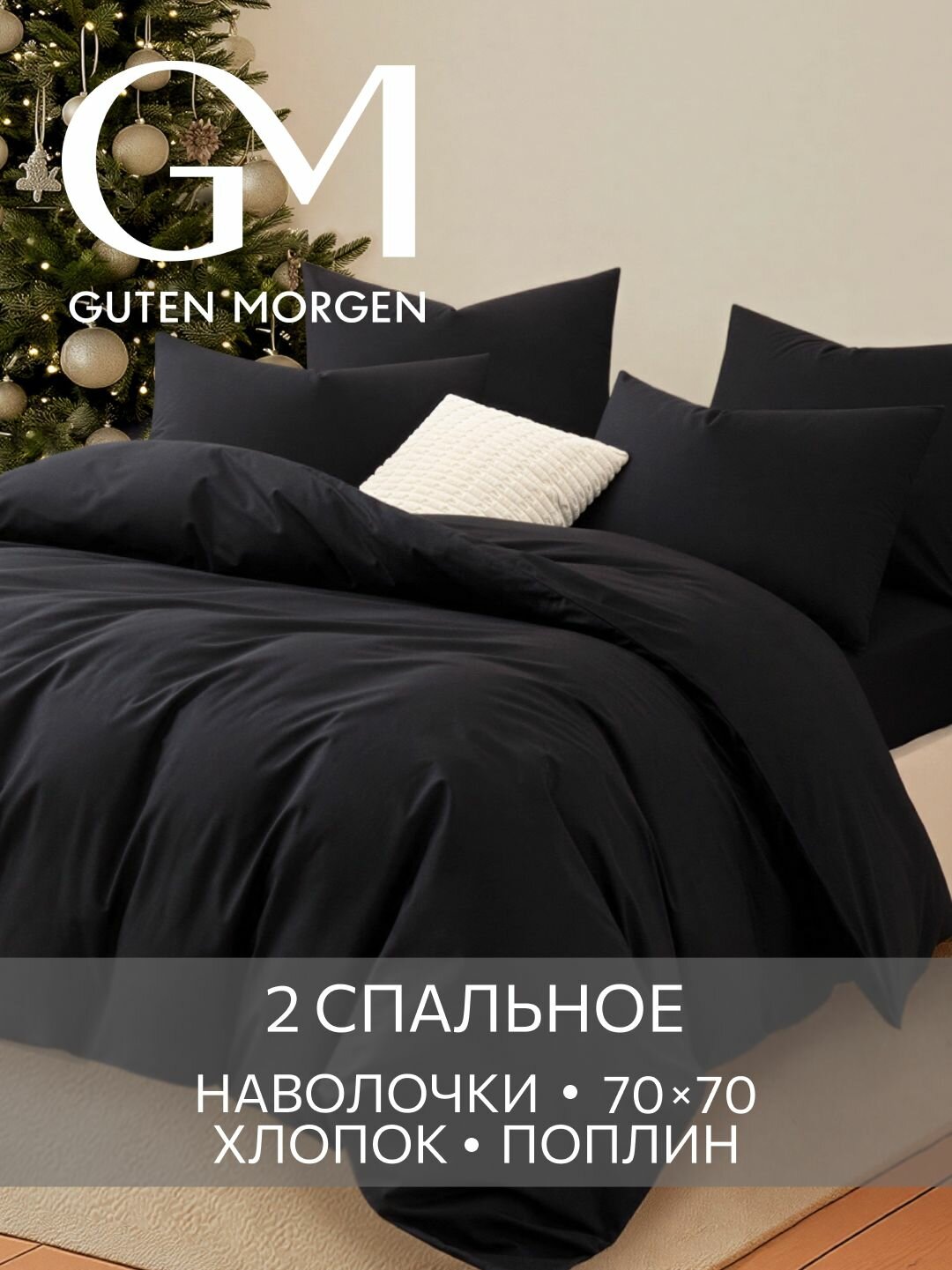 Комплект постельного белья, Поплин, 2 спальный 70х70 см, GM, однотонный, Черный