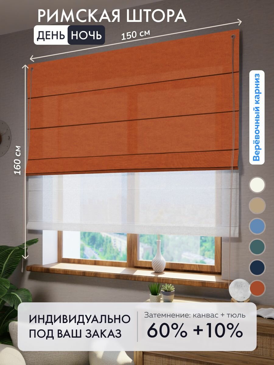 Римская штора день ночь канвас терракотовый, ширина 150 см / высота 160 см