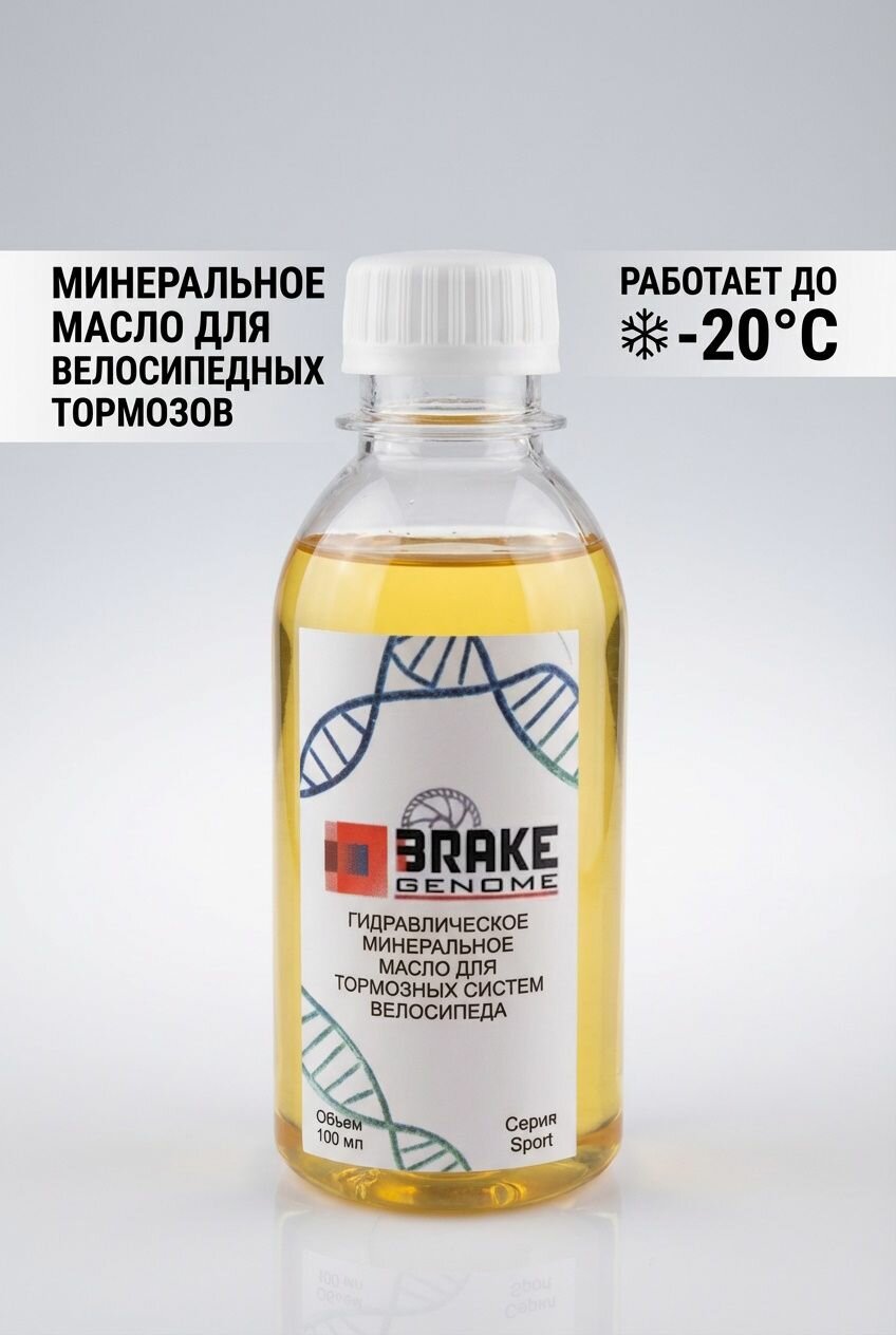 Минеральное масло для велосипедных тормозов BRAKE GENOME SPORT 100мл