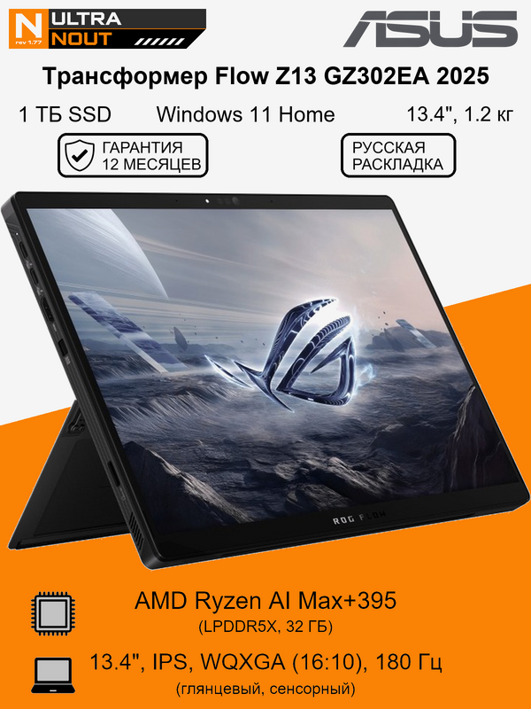 13.4" ноутбук Asus Flow Z13 GZ302EA 2025 [2560x1600] RyzenAI Max+ 395 32GB LPDDR5X 1TB SSD M.2 AMD Radeon 8060S Win11 Home 1.2кг