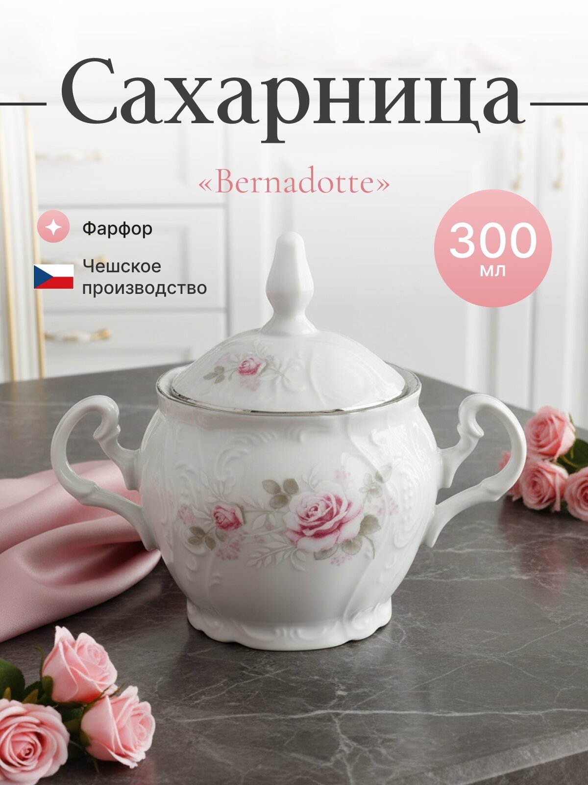Сахарница 300 мл Bernadotte декор "Бледные розы"