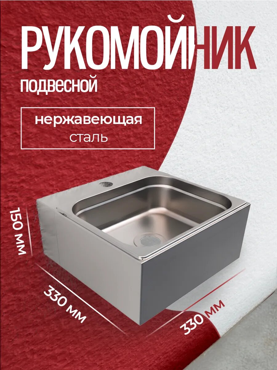 Рукомойник консольный подвесной из нержавеющей стали 330x330x150 см