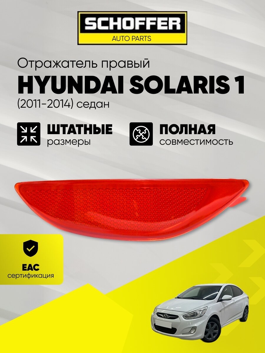 Фонарь в задний бампер правый Hyundai Solaris 4D 10-14 № 92406-1R000, SHF-14005