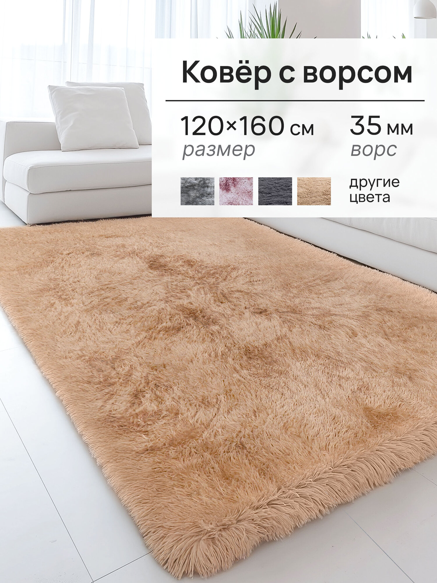Ковер на пол 120×160 см бежевый с длинным ворсом | спальня, детская, прихожая, прикроватный | Mega Sel