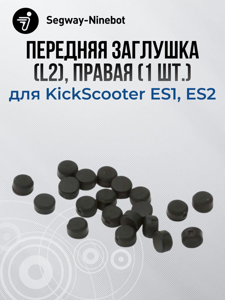Задняя резиновая заглушка (sport), левая (1 шт.) для KickScooter ES2