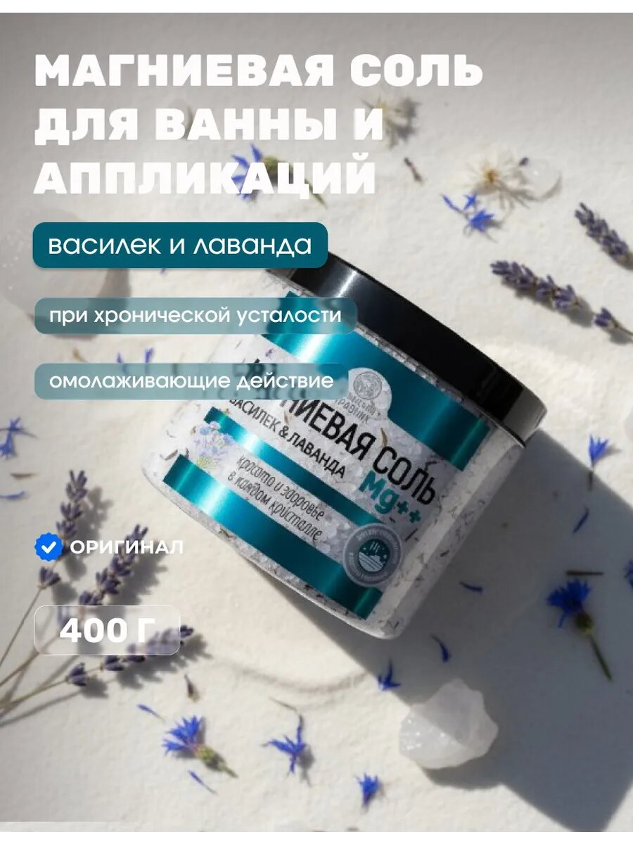 Магниевая соль для ванны и аппликаций Василек и лаванда
