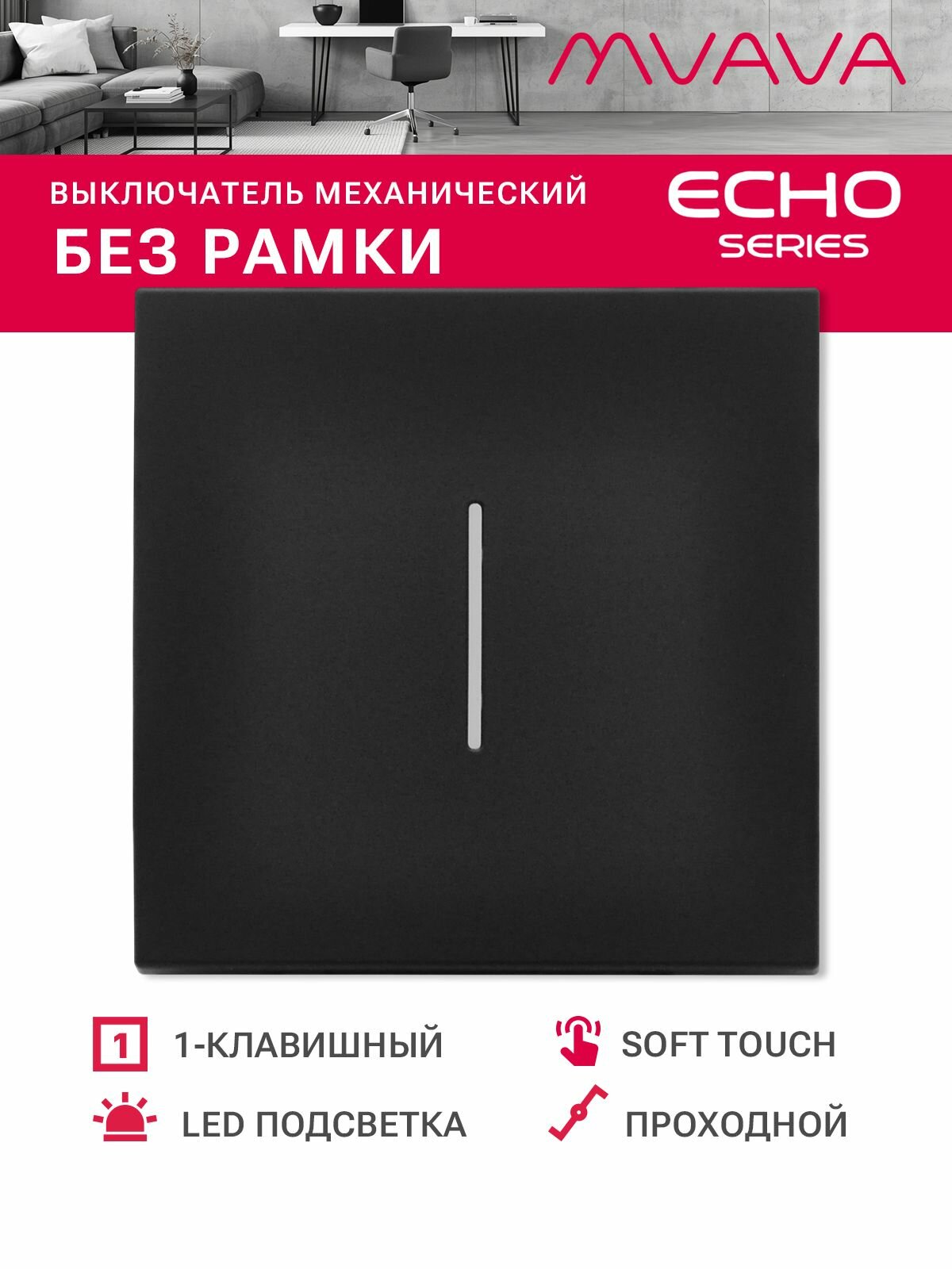 Выключатель echo проходной c подсветкой, 1 клавиша, (без рамки) цвет черный