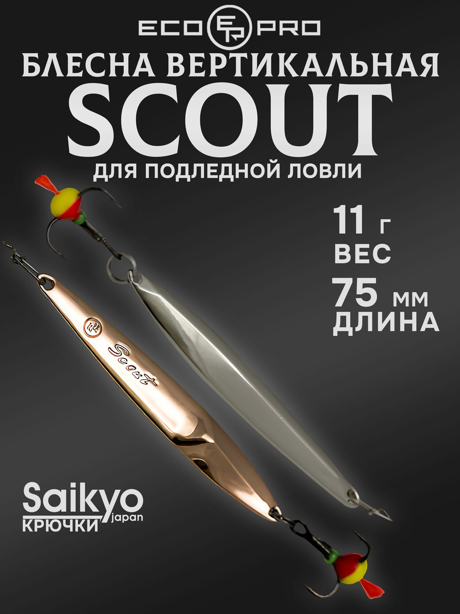 Блесна для рыбалки вертикальная ECOPRO Scout, 75мм, 11г, S/C, блесна зимняя
