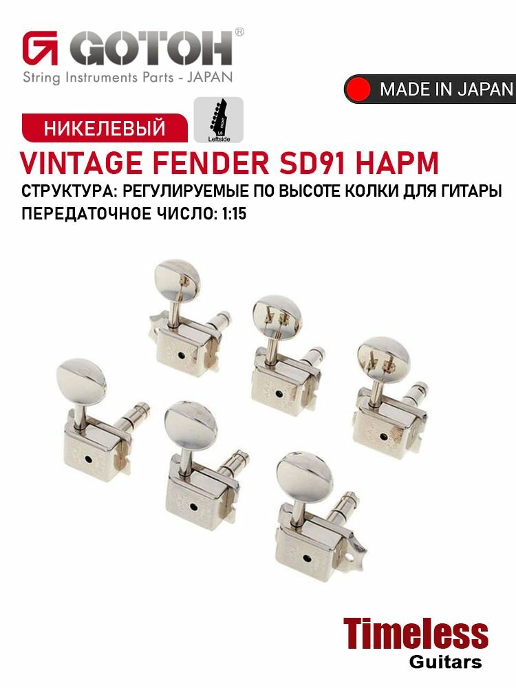 Gotoh Vintage Fender SD91 HAPM регулируемые колки для гитары