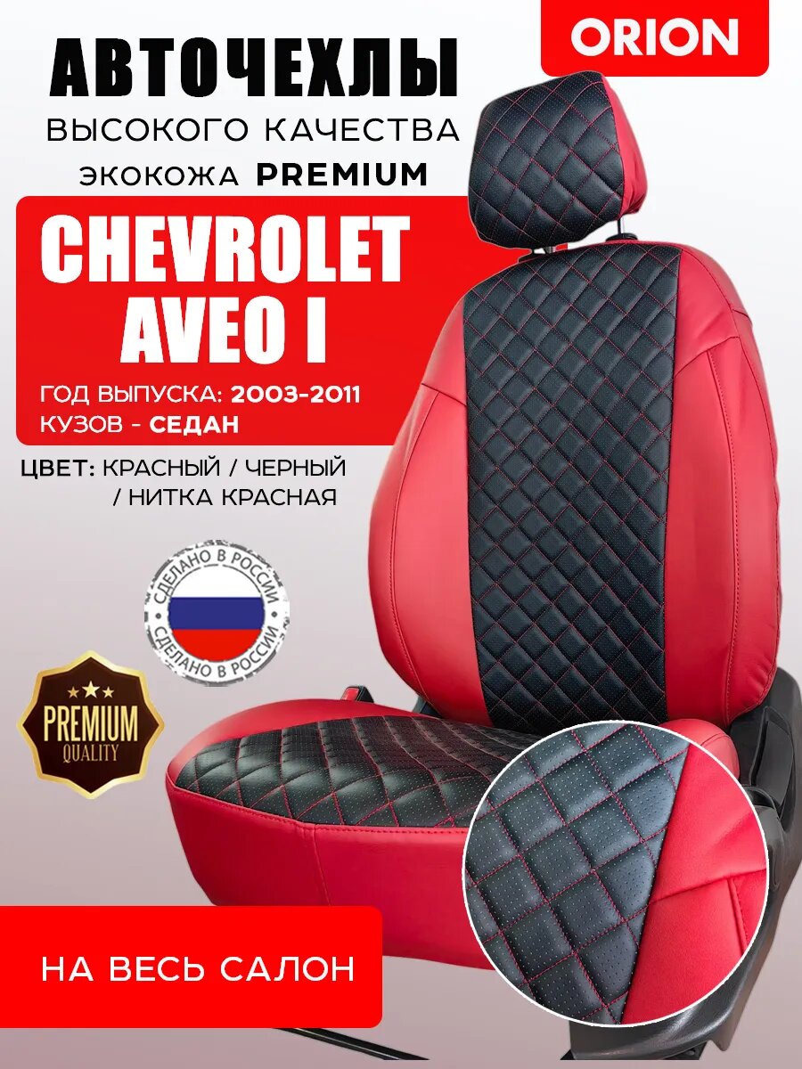 Автомобильные чехлы для Chevrolet Aveo на весь салон