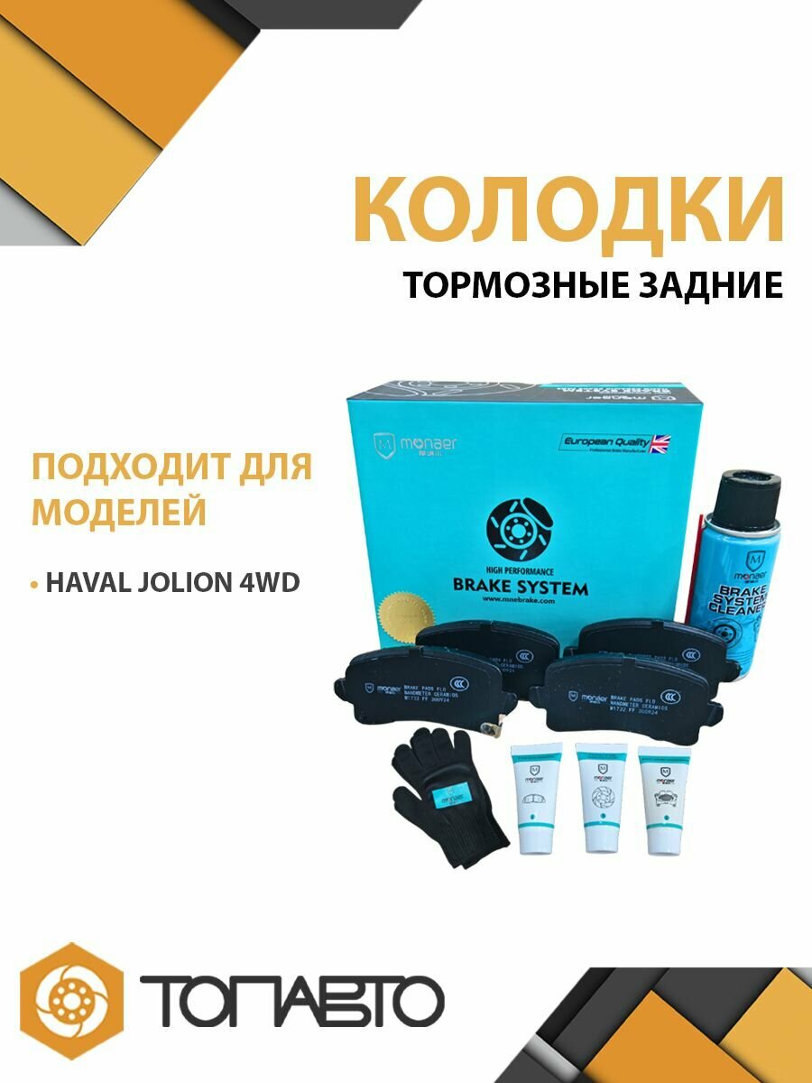 Колодки тормозные задние Monaer для HAVAL JOLION 4WD, керамические