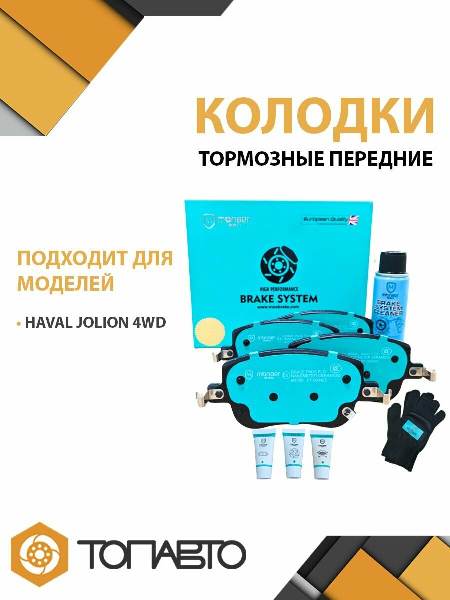 Тормозные колодки Monaer, для HAVAL Jolion, керамические, 4WD, передние, черные
