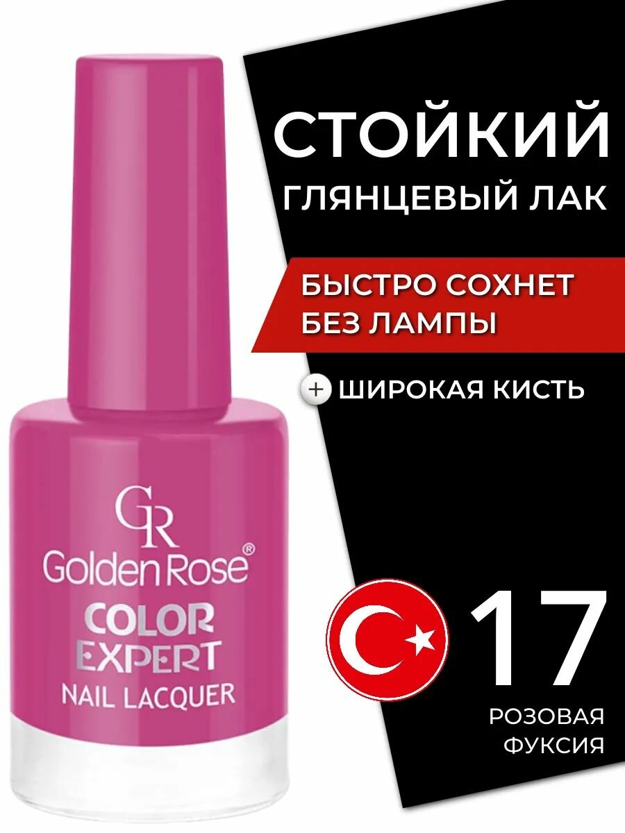 Стойкий глянцевый лак для ногтей быстросохнущий без лампы Golden Rose Expert с широкой кистью, плотный блестящий тон 17