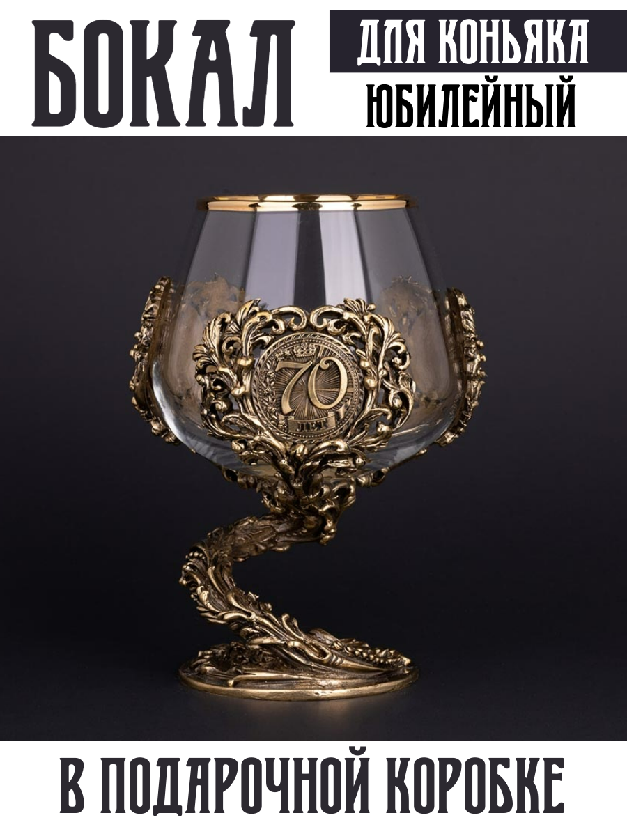 Бокал для коньяка "Юбилей" из бронзы от бренда "Ясный Сокол"