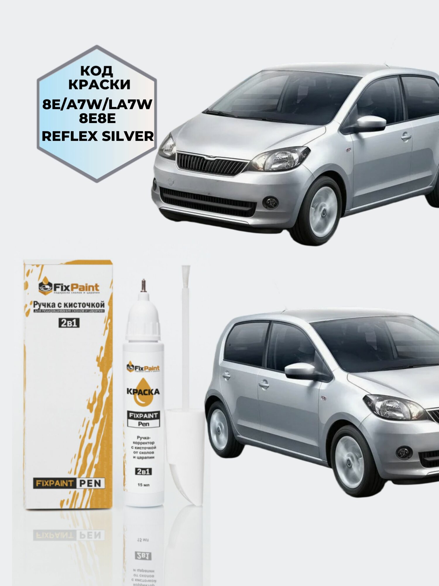 Подкраска SKODA CITIGO, код A7W, LA7W, 8E, 9156, BRILLIANT SILVER, ручка-корректор с кисточкой 2 в 1 FixPaint Pen 15 мл, эмаль для ремонта сколов и царапин