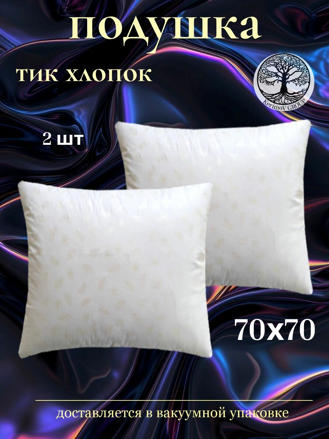 Kerimov GROUP комплект подушек 70x70,100% хлопок, гипоаллергенные