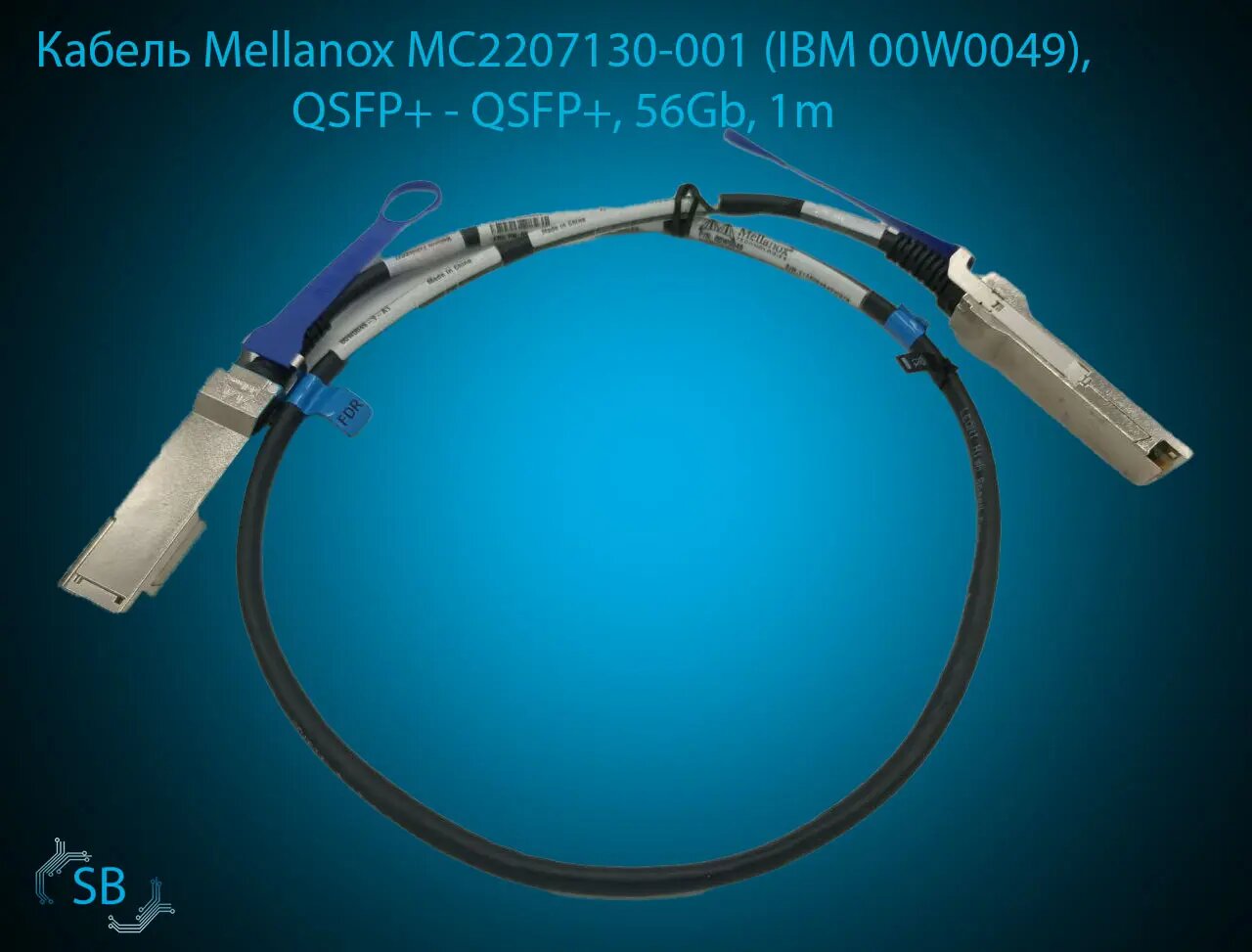 Кабель Mellanox MC2207130-001 (IBM 00W0049), QSFP+ → QSFP+, 56Gb, 1m