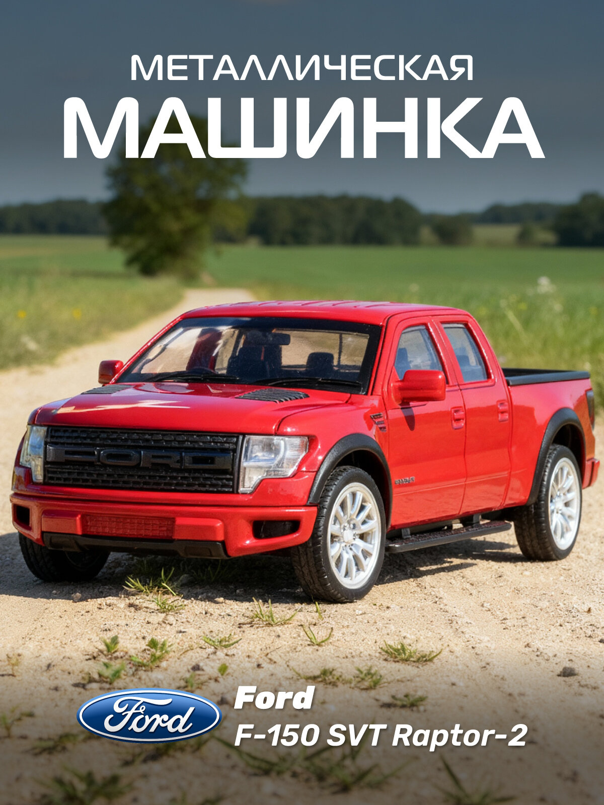 Машинка металлическая инерционная ТМ Автопанорама, Ford F-150 SVT Raptor, М1:52, JB1251788