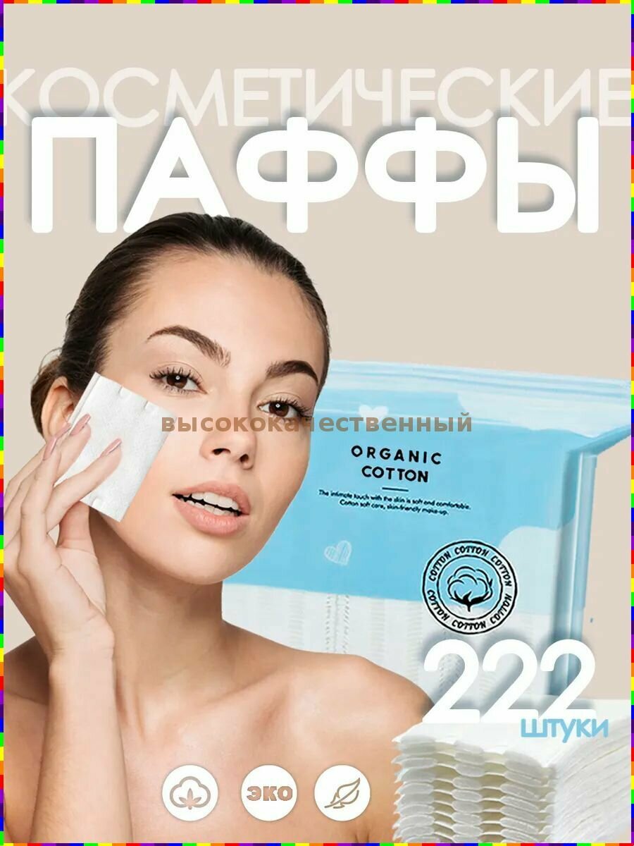 Универсальные двусторонние ватные подушечки 222 шт, мягкие квадратные диски для чувствительной кожи, гипоаллергенные подходят взрослым и детям